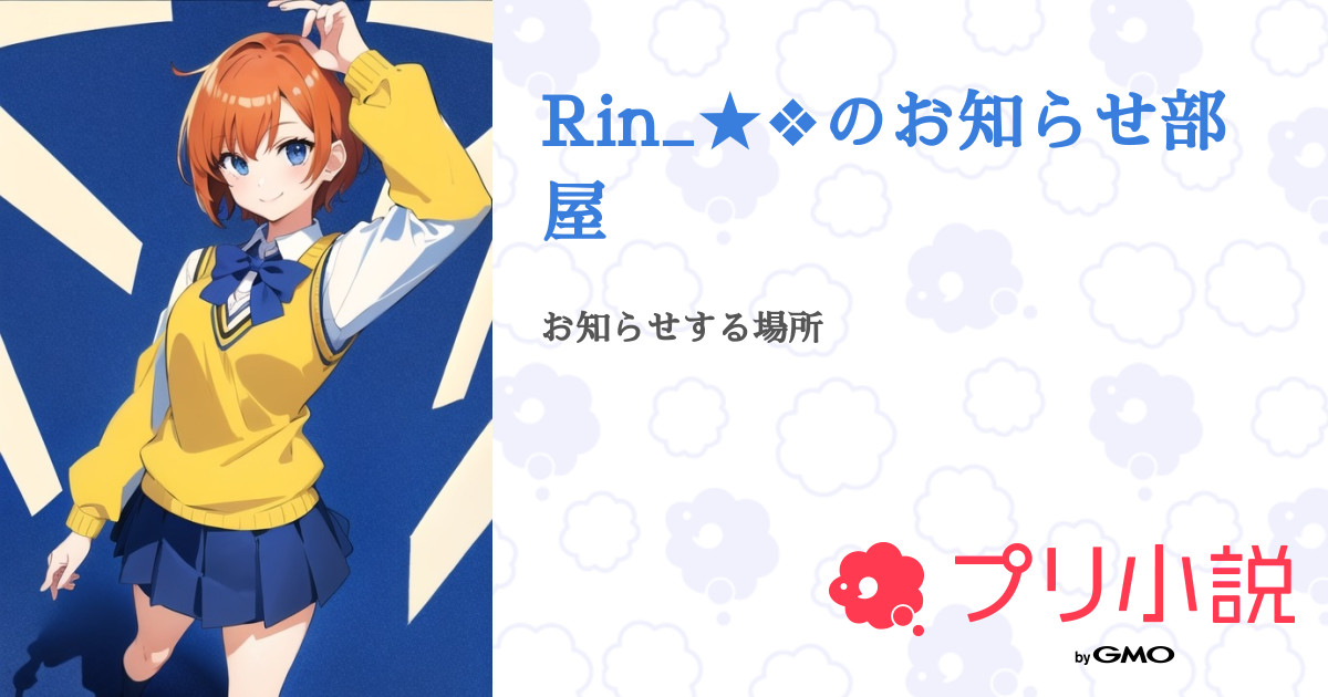 Rin_★ のお知らせ部屋 - 全1話 【連載中】（Rin_★ さんの小説） | 無料スマホ夢小説ならプリ小説 byGMO